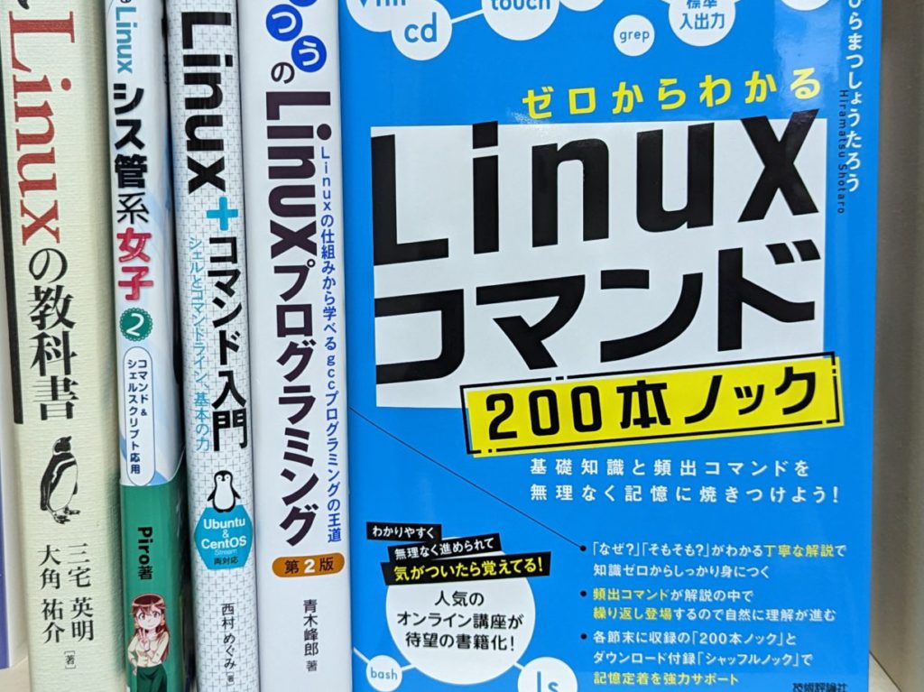 【厳選】Linuxのおすすめ本6冊＋αを紹介【学習ロードマップ付き】 | フリーなエンジニア育成論
