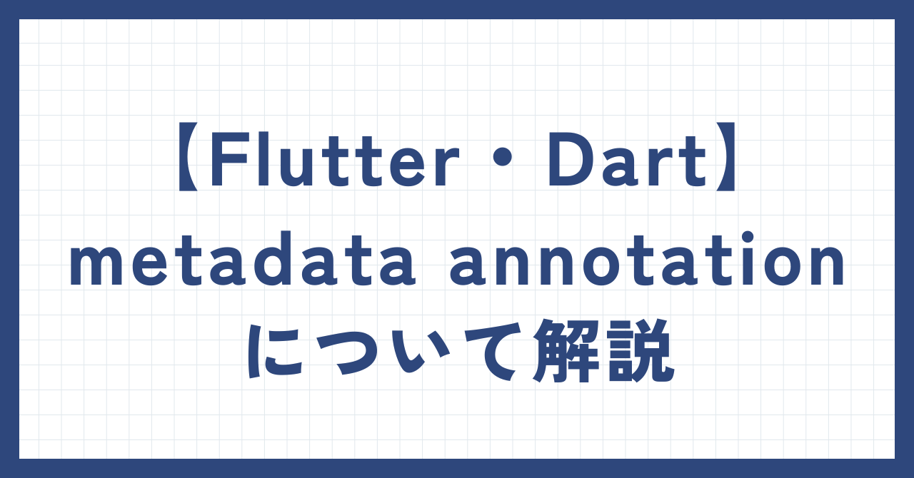 【Flutter・Dart】metadata annotationについて解説 | フリーなエンジニア育成論