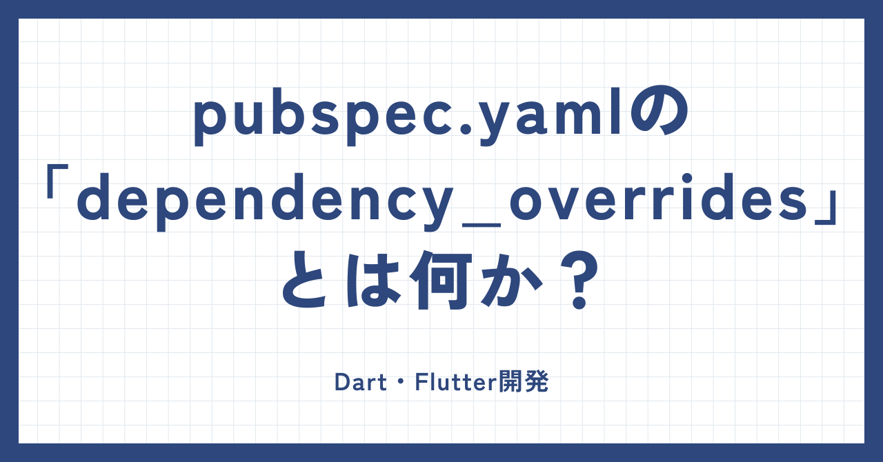 pubspec.yamlの「dependency_overrides」とは何か？【Dart・Flutter】 | フリーなエンジニア育成論