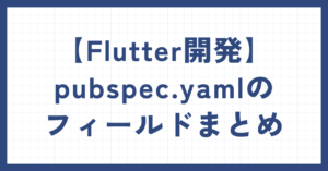 【Flutter開発】pubspec.yamlのフィールドまとめ | フリーなエンジニア育成論
