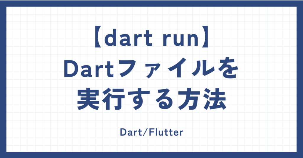 【dart run】Dartファイルを実行する方法【Dart/Flutter】 | フリーなエンジニア育成論