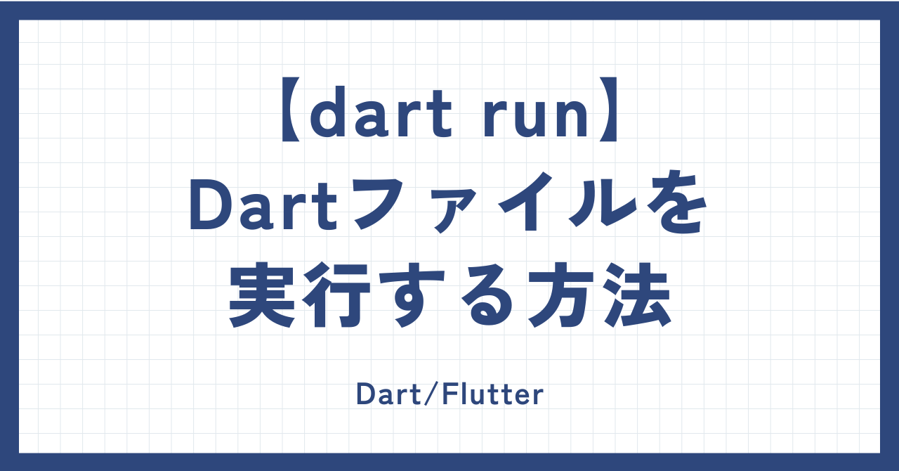 【dart run】Dartファイルを実行する方法【Dart/Flutter】 | フリーなエンジニア育成論